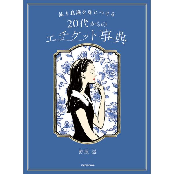 知識と技術で「品」はつくれる。今すぐ役立つ所作・装い・食事・会話・気配りのコツ94をイラストで完全図解。非日常的で正しいだけのマナーではなく、日常でできる美しい配慮の秘訣がわかります。【この本の特長】◇5つのテーマ、94個の豊富な実例を１冊...