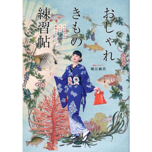 着物をもっと気軽に、おしゃれに、ふだんのお出かけからアニバーサリーまで、自分らしく楽しみたい人へのアイデア集。基本のセルフ着付けからシーンや季節別の柄や小物の合わせ方などヴィジュアルを中心に解説。アンティーク着物の奥深い世界といっしょに、ワ...