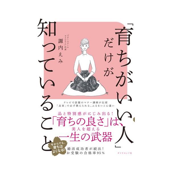 1章　ふるまい・無表情と笑いの間、ほほえみの表情が基本・余韻、余白のある仕草が美しい・洗面台は、使ったら軽くふく第二章　話し方・必ず「お」をつけたい４つの言葉　・「すみません」は使わない・ほめられたときの感じのよい受け答え第三章　身だしなみ...