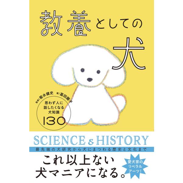 ――――――――――――――――――――「科学×歴史×文化」で学ぶ犬のすべて――愛するわがコのことがとことんわかる１冊――――――――――――――――――――こんな本これまでなかった！？愛犬家のリベラルアーツ！最先端の犬研究から犬にまつわる...