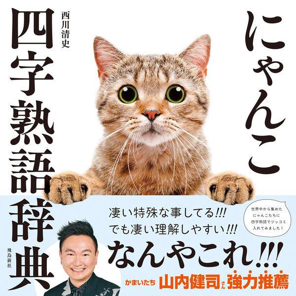 かまいたち山内さんも絶賛！にゃんこを見てほっこりするうちに賢くなれる写真集！世界中から集めた激カワにゃんこ写真に四字熟語でツッコミを入れてみました！一笑千金、大胆不敵、一心不乱、無我夢中......。どこかで耳にしたことがある四字熟語も、可...