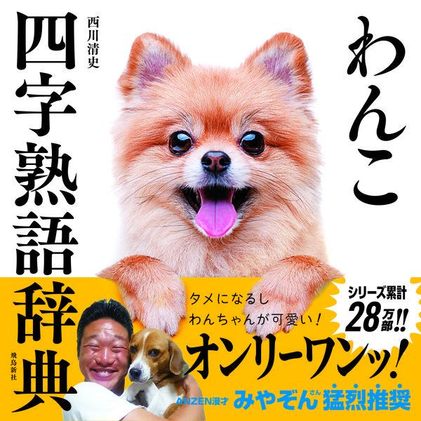 愛犬家のみなさまお待たせしました！累計28万部の大ヒットシリーズ『にゃんこ四字熟語辞典』のわんこ版、『わんこ四字熟語辞典』発売！ANZEN漫才みやぞんさん、猛烈推薦！「タメになるし、わんちゃんが可愛い！　オンリーワンッ！」取り上げられた四字...