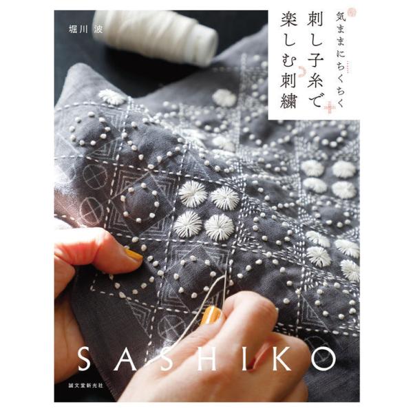 ふっくらとした刺し子糸は、一本でも印象的な、味わい深い線を描いてくれます。人気イラストレーター、堀川波さんの感性で、自由に、時には規則正しく、のびのびと刺したら、とても素敵な作品になりました。「上手にきっちり刺そうと思わずに楽しんでください...