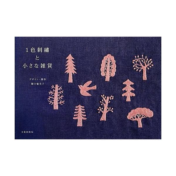 刺繍は手芸の中でも最もポピュラーで初心者から上級者まで幅広い層が興味を持つジャンルです。本書では１色で仕上げる刺繍を紹介。刺繍ビギナーにも手軽にチャレンジできる作品を提案します。