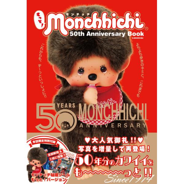 2024年1月に発売し、大好評につき完売の「モンチッチ50th Anniversary Book」が写真を増量して装いも新たに「もっと！モンチッチ50th Anniversary Book」として再登場！！ベビチッチや新作モンチッチを加え、...