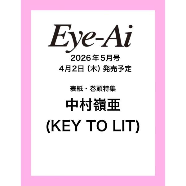 【発売日：2026年04月02日】日本語訳つき英文芸能誌 "Eye-Ai (アイアイ)"表紙に登場するのは、発売日にお誕生日を迎えるKEY TO LITの中村嶺亜さん！インタビュー：中村 嶺亜（KEY TO LIT）その他人気アーティストの...