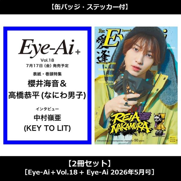 【発売日：2026年07月17日】【2冊セット】Eye-Ai＋Vol.18とEye-Ai 2026年5月号をセット購入頂くと限定の缶バッジ1つプレゼント。ステッカーはEye-Ai1点ご購入で1枚のお渡し。※現時点でご予約いただいている方も対...