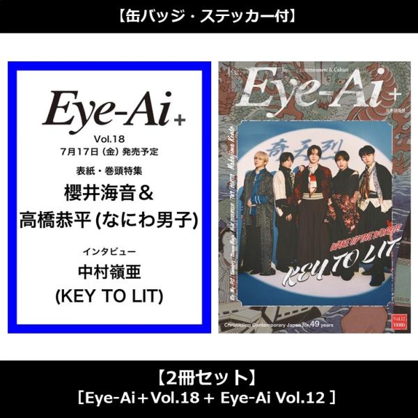 【発売日：2026年07月17日】【2冊セット】Eye-Ai＋Vol.18とEye-Ai＋ Vol.12をセット購入頂くと限定の缶バッジ1つプレゼント。ステッカーはEye-Ai1点ご購入で1枚のお渡し。※現時点でご予約いただいている方も対象...