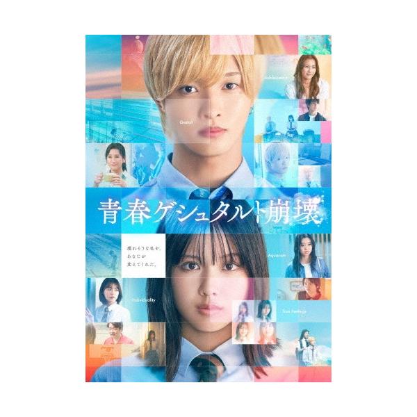 【発売日：2025年11月05日】壊れそうな私をあなたが変えてくれた。佐藤新×渡邉美穂W主演映画第5回「野いちご大賞」受賞作『青春ゲシュタルト崩壊』(原作:丸井とまと)がついに映像化。脚本はTBSドラマ『Eye Love You』の三浦希紗...