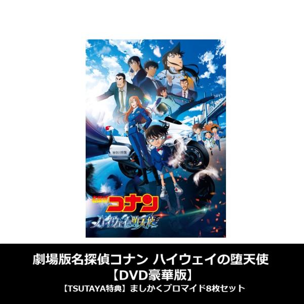 【発売日：2026年11月25日】旋風を、巻き起こせ―風の女神 VS 黒き堕天使旋風巻き起こす史上最速 バトルミステリー、いざ開戦!!コナンと蘭・園子・小五郎は、バイクの祭典「神奈川モーターサイクルフェスティバル」が開催される横浜・みなとみ...