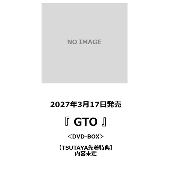 【発売日：2027年03月17日】反町隆史主演『GTO』が、28年ぶりに連続ドラマで復活！50代になった伝説の教師・鬼塚英吉が、閉鎖感漂う令和の学校に真正面から切り込む！★1998年夏に放送され、平成を代表する「学園ドラマの金字塔」として社...