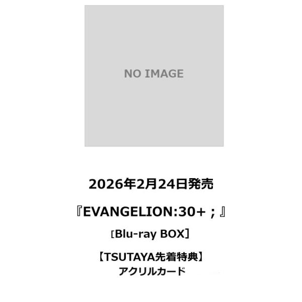 【発売日：2027年02月24日】【TSUTAYA特典】アクリルカード（80×51mm）