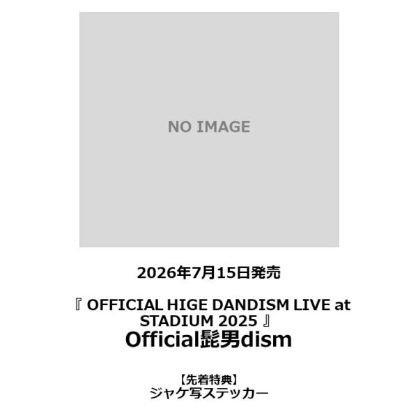 【発売日：2026年07月15日】全4公演約25万人を動員したOfficial髭男dism初のスタジアムツアー、日産スタジアムファイナル公演を完全収録4公演で約25万人を動員したOfficial髭男dism初のスタジアムツアー『OFFICI...