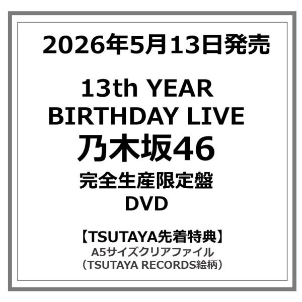 【発売日：2026年05月13日】乃木坂46 13回目のバースデーライブを完全収録!2025年5月17日〜18日の2日間、味の素スタジアムで開催された『乃木坂46 13th YEAR BIRTHDAY LIVE』2日分の模様を収録のほか、特...