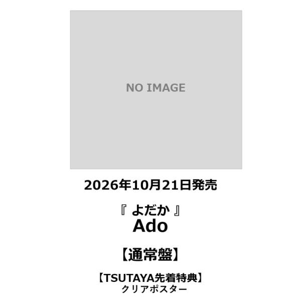 【発売日：2026年10月21日】Ado 初めての東京ドーム公演のライブ映像パッケージの発売が決定！日本人史上最大級の世界ツアーを経て、日本に凱旋した23歳の歌い手の伝説のライブを映像化。デビュー曲「うっせぇわ」や、大ヒット曲「踊」「唱」の...