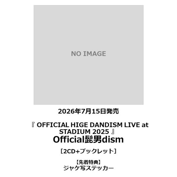 【発売日：2026年07月15日】全4公演約25万人を動員したOfficial髭男dism初のスタジアムツアー、日産スタジアムファイナル公演を完全収録したライブ音源CD4公演で約25万人を動員したOfficial髭男dism初のスタジアムツ...
