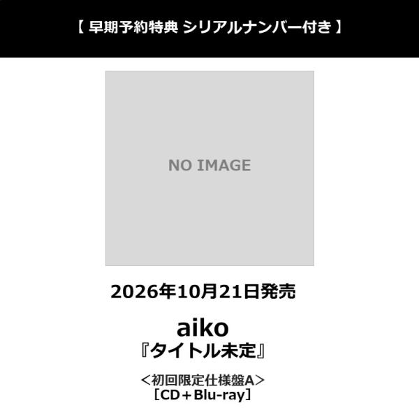 【発売日：2026年10月21日】17枚目となるフルアルバム『最後に熱い日々を狂わしき想いで』を10月21日にリリースすることが決定しました！今作は、前作から約2年ぶりのニューアルバムとなり、CDには、TVアニメ『アオのハコ』Season2...