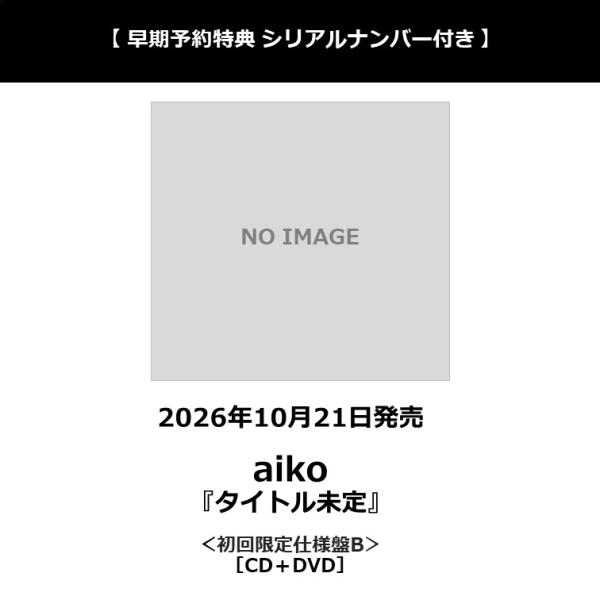 【発売日：2026年10月21日】17枚目となるフルアルバム『最後に熱い日々を狂わしき想いで』を10月21日にリリースすることが決定しました！今作は、前作から約2年ぶりのニューアルバムとなり、CDには、TVアニメ『アオのハコ』Season2...