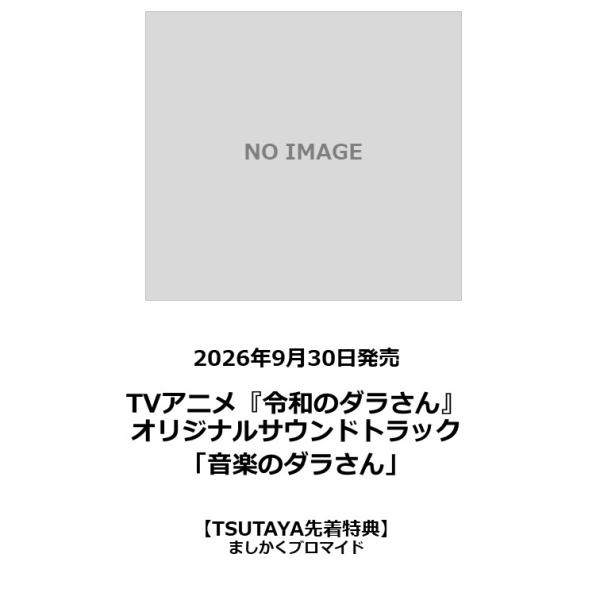 【発売日：2026年09月30日】【TSUTAYA先着特典】ましかくブロマイド