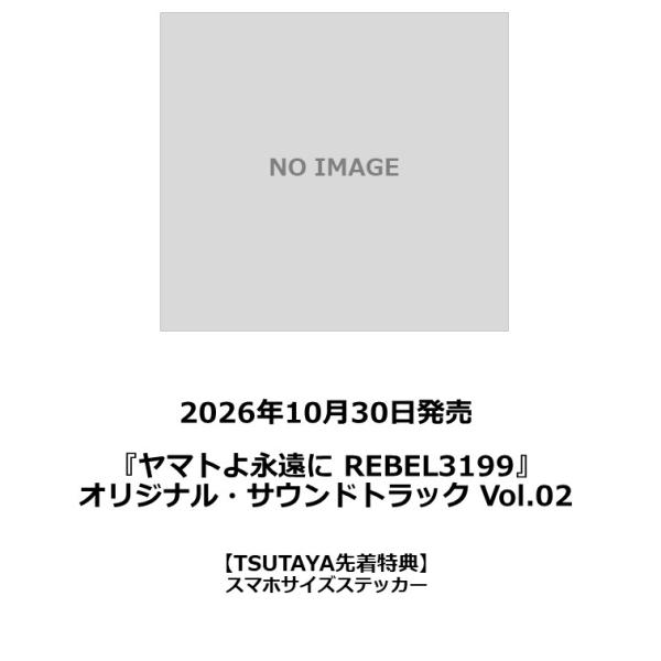 【発売日：2026年10月30日】【TSUTAYA先着特典】スマホサイズステッカー