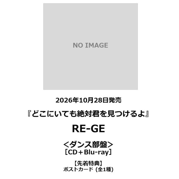 【発売日：2026年10月28日】2026年10月28日(水)にRE-GE 2nd Single「どこにいても絶対君を見つけるよ」の発売が決定！【先着特典】ポストカード (全1種)