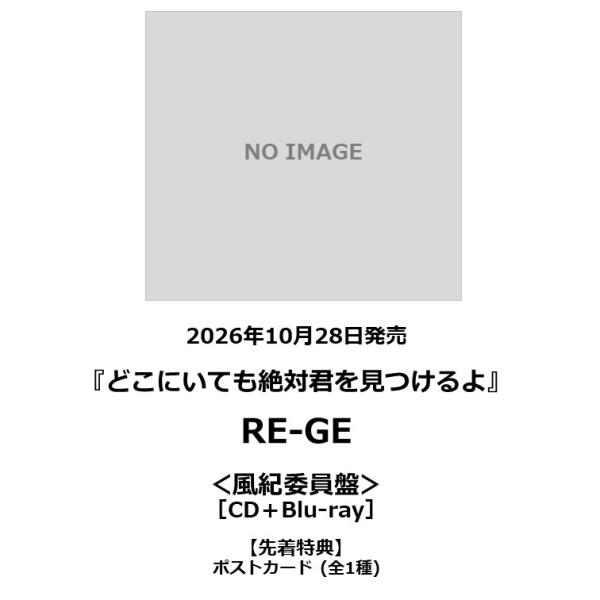 【発売日：2026年10月28日】2026年10月28日(水)にRE-GE 2nd Single「どこにいても絶対君を見つけるよ」の発売が決定！【先着特典】ポストカード (全1種)