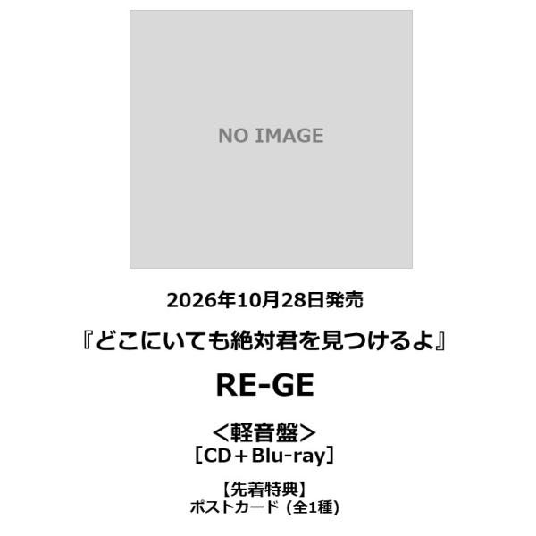 【発売日：2026年10月28日】2026年10月28日(水)にRE-GE 2nd Single「どこにいても絶対君を見つけるよ」の発売が決定！【先着特典】ポストカード (全1種)