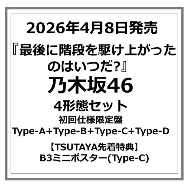 【発売日：2026年04月08日】乃木坂46 41stシングルがリリース決定!!41stシングルが発売決定!【TSUTAYA先着特典】B3ミニポスター(Type-C)
