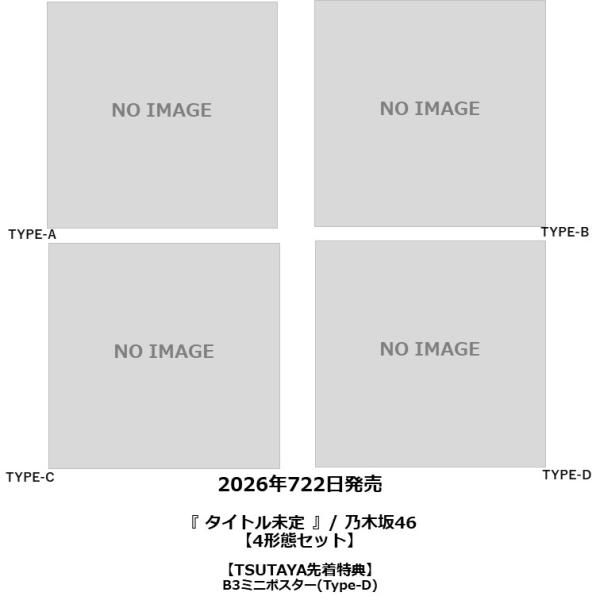 【発売日：2026年07月22日】木坂46 42ndシングルがリリース決定!!乃木坂46、夏を彩る42枚目のニューシングルのリリースが決定!【TSUTAYA先着特典】B3ミニポスター(Type-D)