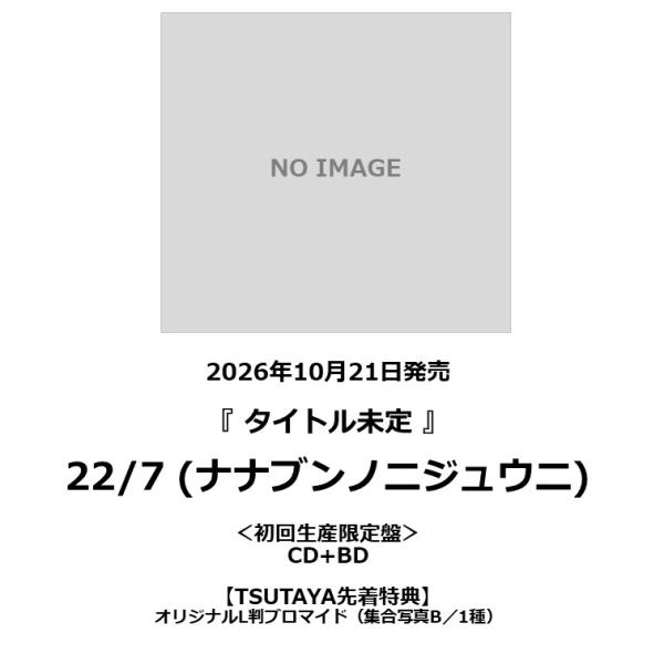【発売日：2026年10月21日】グループ史上最大の15人体制となり2枚目のシングル秋元康総合プロデュース、Sony MusicとANIPLEXがタッグを組んだデジタル声優アイドルプロジェクト・22/7(ナナブンノニジュウニ)。【TSUTA...