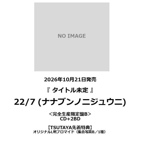 【発売日：2026年10月21日】グループ史上最大の15人体制となり2枚目のシングル秋元康総合プロデュース、Sony MusicとANIPLEXがタッグを組んだデジタル声優アイドルプロジェクト・22/7(ナナブンノニジュウニ)。【TSUTA...