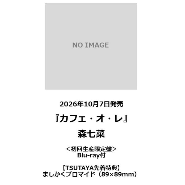 【発売日：2026年10月07日】森七菜、待望の新曲「カフェ・オ・レ」は作詞・作曲あいみょん!女優として大活躍中の森七菜、2022年リリースの「アルバム」以来4年ぶりとなる音楽活動再開!表題曲「カフェ・オ・レ」は、作詞・作曲をあいみょんが手...
