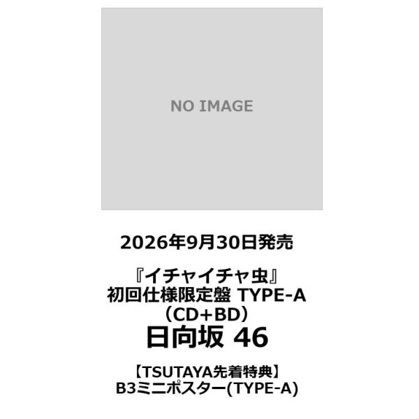 【発売日：2026年09月30日】日向坂 46 の 18th シングルリリース決定！【TSUTAYA先着特典】B3ミニポスター(TYPE-A)
