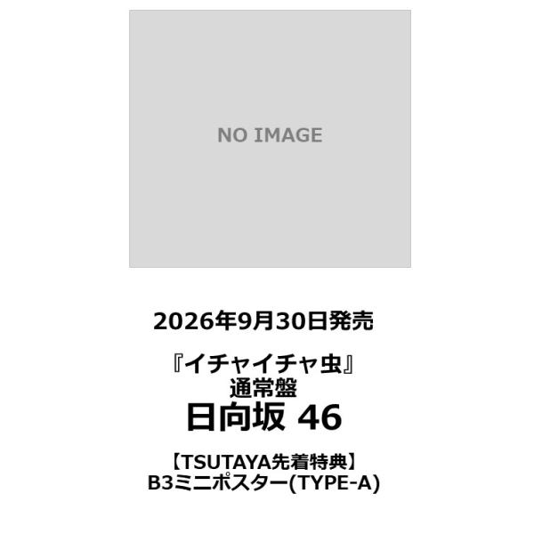 【発売日：2026年09月30日】日向坂 46 の 18th シングルリリース決定！【TSUTAYA先着特典】B3ミニポスター(TYPE-A)
