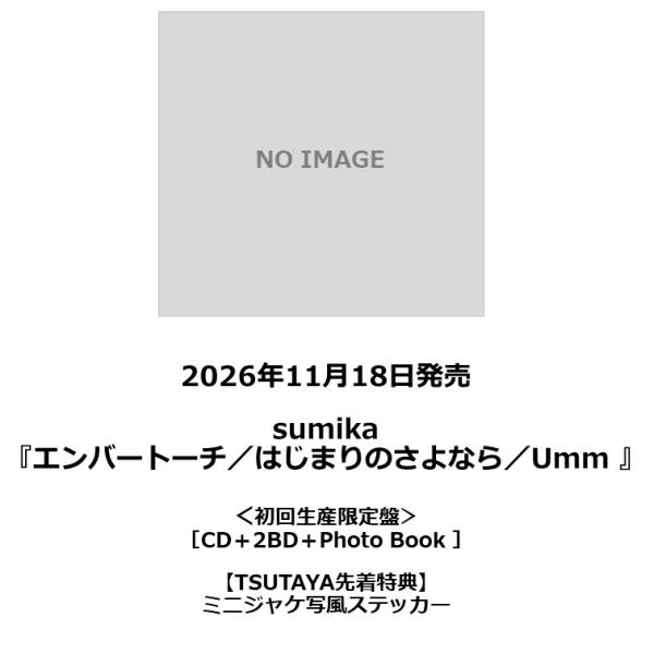 【発売日：2026年11月18日】sumikaのニューシングルは3曲がA面のシングル！「エンバートーチ」は、アニメ『追放されたチート付与魔術師は気ままなセカンドライフを謳歌する。』のOP。「はじまりのさよなら」は映画『はじまりのさよなら』主...
