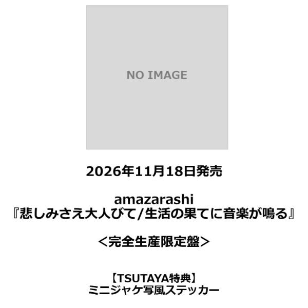 【発売日：2026年11月18日】【TSUTAYA先着特典】ミニジャケ写風ステッカー