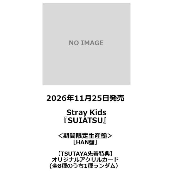 【発売日：2026年11月25日】全米No.1ボーイズグループ Stray Kids、待望のJAPAN 4th Mini Album!2018年3月にミニアルバム『I am NOT』でデビューを果たしたJYP Entertainment所属...