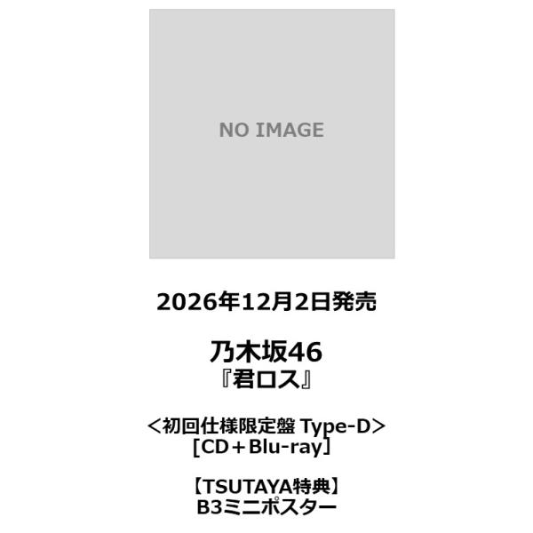 【発売日：2026年12月02日】乃木坂 46 43rd シングルがリリース決定！【TSUTAYA先着特典】B3ミニポスター(通常盤)