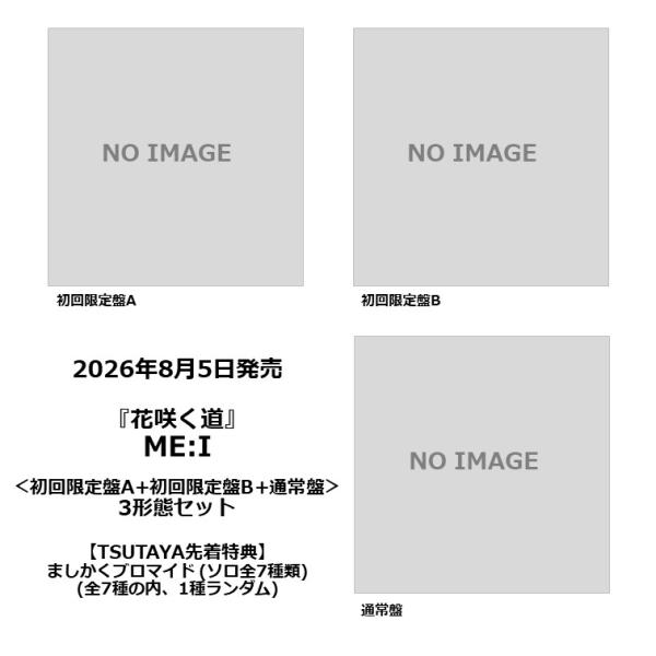 【発売日：2026年08月05日】※こちらはME:I 4TH SINGLE『花咲く道』オンラインショップ対象予約キャンペーン【対象外】となります。ME:I (ミーアイ)待望の4TH SINGLEのリリースが決定しました。今作のタイトル曲は、...