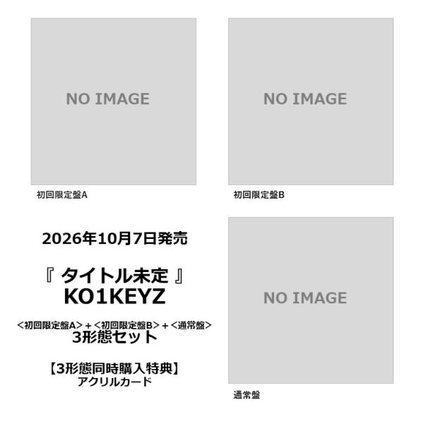 【発売日：2026年10月07日】日本最大級のオーディション番組「PRODUCE 101 JAPAN 新世界」から誕生した12人組グローバルボーイズグループ「KO1KEYZ」(コイキーズ)。日韓同時デビュー決定!日本で発売されるデビューシン...