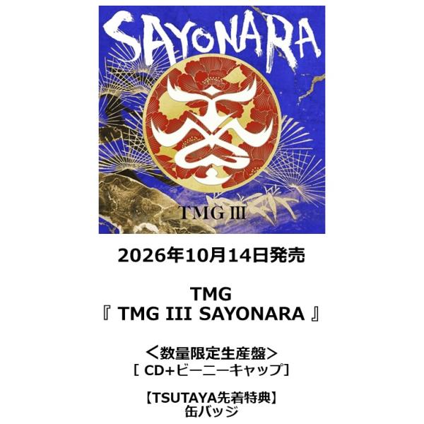 【発売日：2026年10月14日】B’z の松本孝弘が牽引するスーパーロックグループ“TMG”待望の新作リリース決定 !タイトルナンバー「SAYONARA」にフィーチャリングボーカルとしてAdoが参加 !松本孝弘（G / B’z）、ジャック...