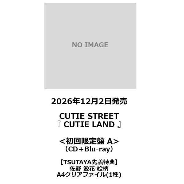 【発売日：2026年12月02日】CUTIE STREET 1st アルバム 『 CUTIE LAND』発売！【TSUTAYA特典】佐野 愛花 絵柄　A4クリアファイル(1種)