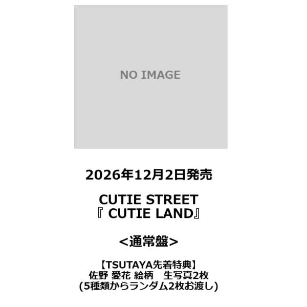【発売日：2026年12月02日】CUTIE STREET 1st アルバム 『 CUTIE LAND』発売！【TSUTAYA特典】佐野 愛花 絵柄　生写真2枚(5種類からランダム2枚お渡し)