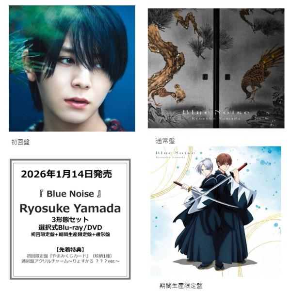 【発売日：2026年01月14日】※こちらの商品は【初回限定盤＋期間生産限定盤＋通常盤】の《3形態同時購入セット》です。Ryosuke Yamada名義としては初となるCDシングル「Blue Noise」。1stフルアルバム「RED」を経て...