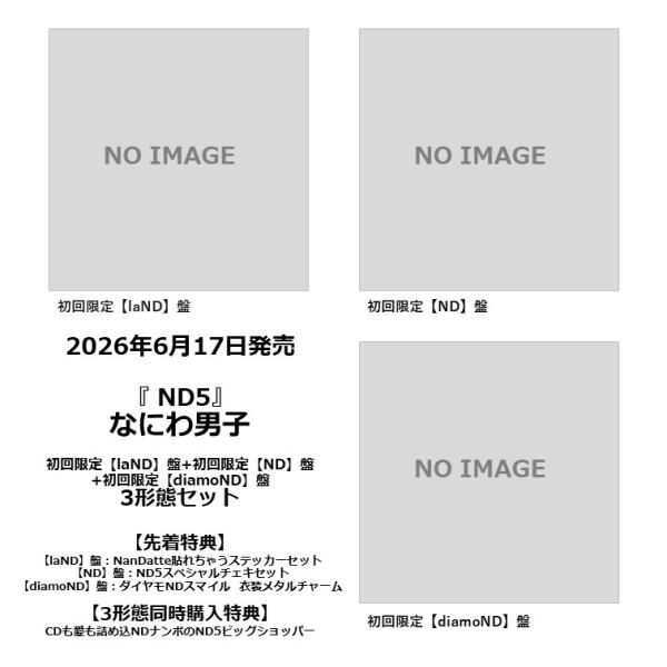 【発売日：2026年06月17日】「Naniwa Danshi」の5乗をタイトルに掲げた、煌めき溢れるニューアルバム。たくさんの愛と幸せを届ける5周年イヤーのセレブレーション開幕と共にお贈りします。なにわ男子 ニューアルバム「ND5」（読み...