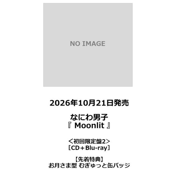 【発売日：2026年10月21日】切ない恋心が揺らめく、うるわしの王道ラブソング。月明かりの下で胸に募る君への想いを、美しい旋律に乗せてドラマティックに詰め込んだ1曲。なにわ男子 11枚目となるシングル「Moonlit」がリリース決定!「M...