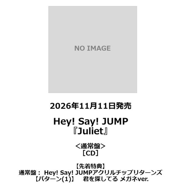 【発売日：2026年11月11日】君を探してる。時を重ねて磨かれるJUMPの魅力と愛を詰め込んだアルバム13枚目のオリジナルアルバムとなる今作「Juliet」は、高木雄也・伊野尾慧が初めてHey! Say! JUMP のアルバムを監修。He...