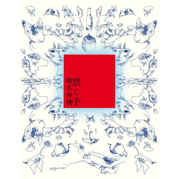 【発売日：2026年03月11日】椎名林檎、新作アルバムをリリース。自作曲封印という “禁じ手” を繰り出した本作。他アーティスト作品への客演／他プロデューサーとの共作楽曲のみ収録した珍品。2013年に同コンセプトでリリースされた作品 『浮...