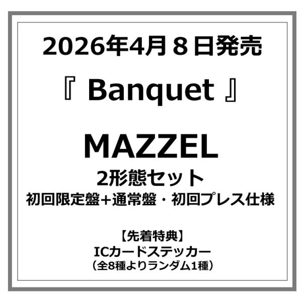 【発売日：2026年04月08日】MAZZELの2ndアルバム『Banquet』のリリースが決定!今作はMAZZELらしいカラフルさが詰まった楽曲の数々を収録し、聴く人全てにHAPPYを届ける"特別な一皿"となっている。日本テレビ10月期ド...
