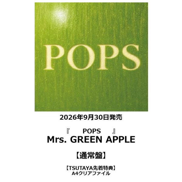 【発売日：2026年09月30日】※【GREEN CODE対象外】※Mrs. GREEN APPLE 6thオリジナルフルアルバム リリース【TSUTAYA先着特典】A4クリアファイル
